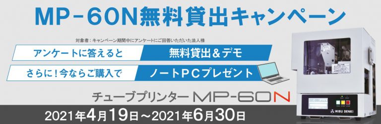 MP-60N無料貸出キャンペーン（チューブプリンタ） – 協立電業株式会社