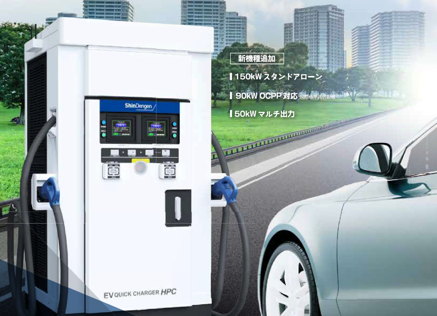 EV急速充電器 SDQC2Fシリーズ – 協立電業株式会社