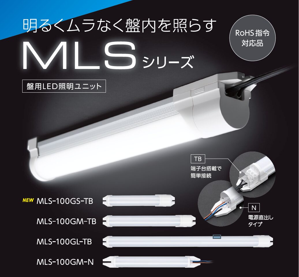 盤内用LED照明『MLSシリーズ』にショートタイプが新発売！ – 協立電業株式会社